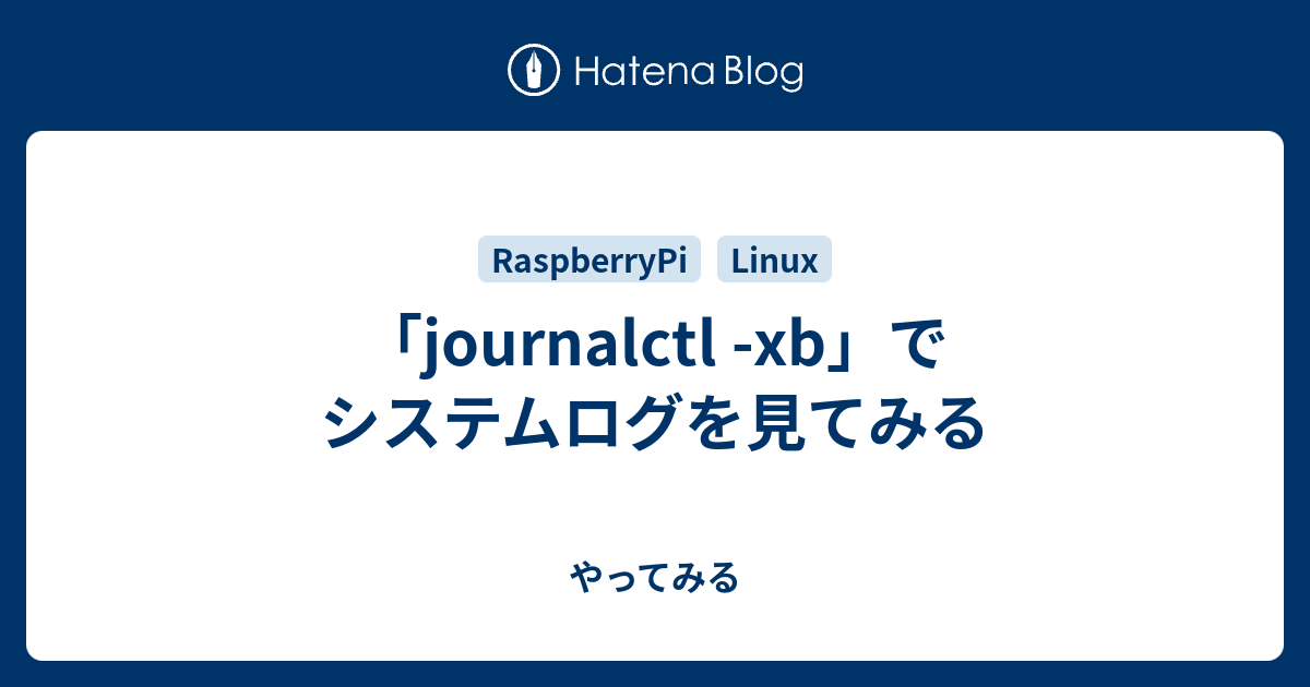 「journalctl -xb」でシステムログを見てみる - やってみる
