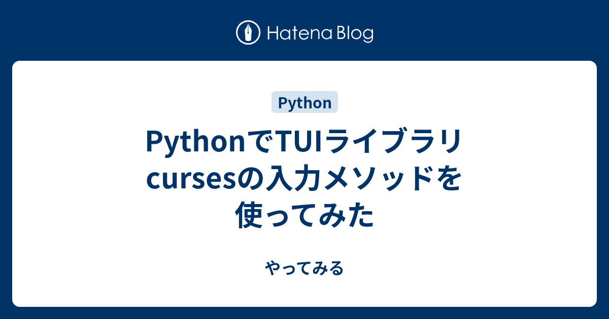 PythonでTUIライブラリcursesの入力メソッドを使ってみた - やってみる