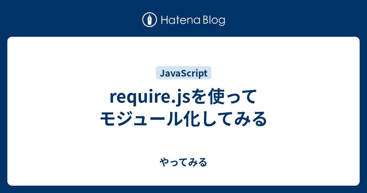 require.jsを使ってモジュール化してみる - やってみる