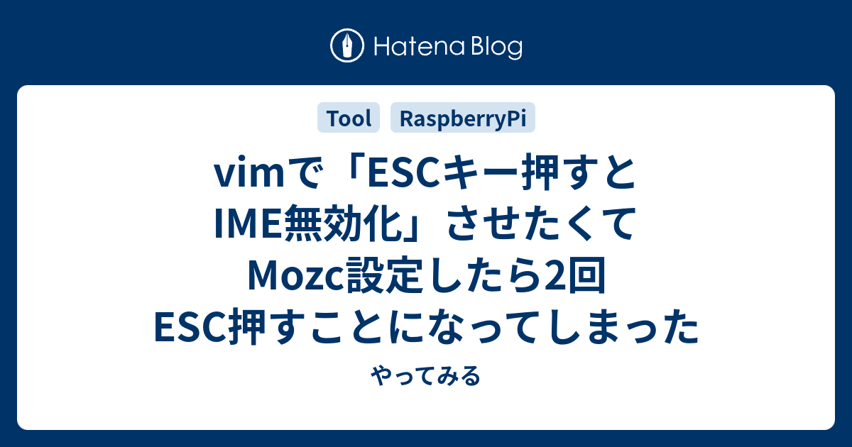 vimで「ESCキー押すとIME無効化」させたくてMozc設定したら2回ESC押すことになってしまった - やってみる