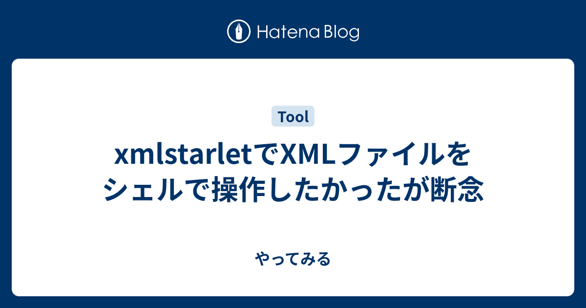 xmlstarletでXMLファイルをシェルで操作したかったが断念 - やってみる