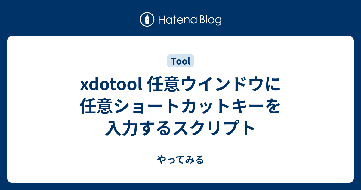 xdotool 任意ウインドウに任意ショートカットキーを入力するスクリプト - やってみる