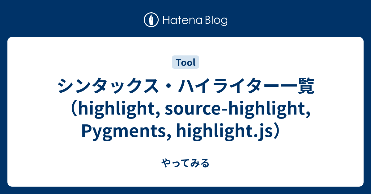シンタックス・ハイライター一覧（highlight, source-highlight, Pygments, highlight.js ...