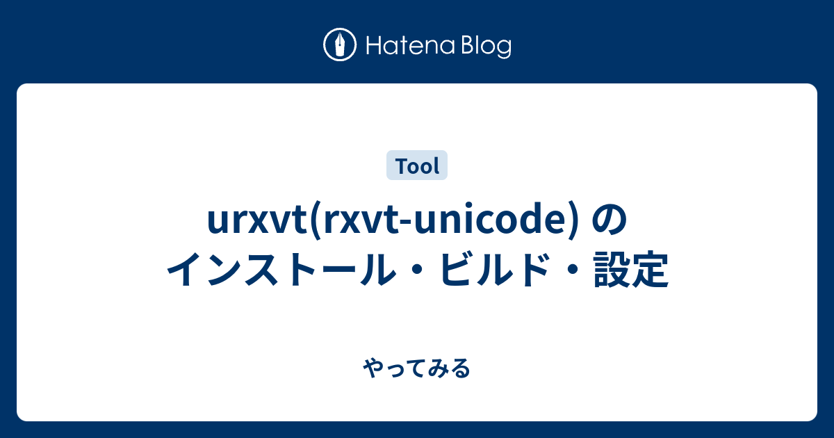 urxvt(rxvt-unicode) のインストール・ビルド・設定 - やってみる
