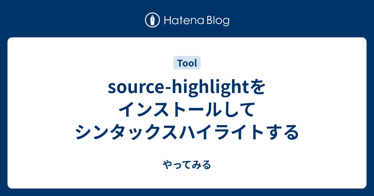 source-highlightをインストールしてシンタックスハイライトする - やってみる