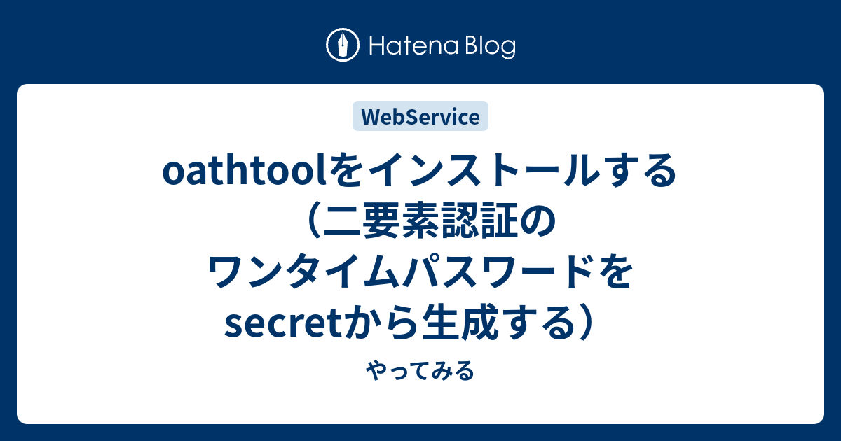 oathtoolをインストールする（二要素認証のワンタイムパスワードをsecretから生成する） - やってみる