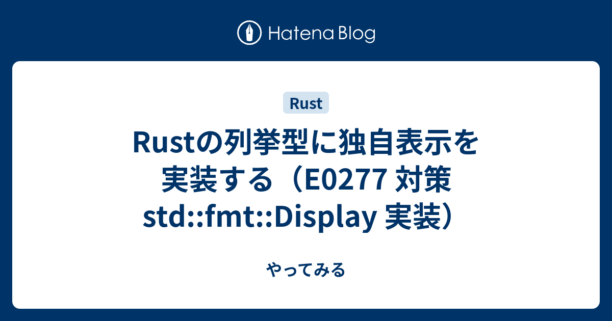 Rustの列挙型に独自表示を実装する（E0277 対策 std::fmt::Display 実装） - やってみる