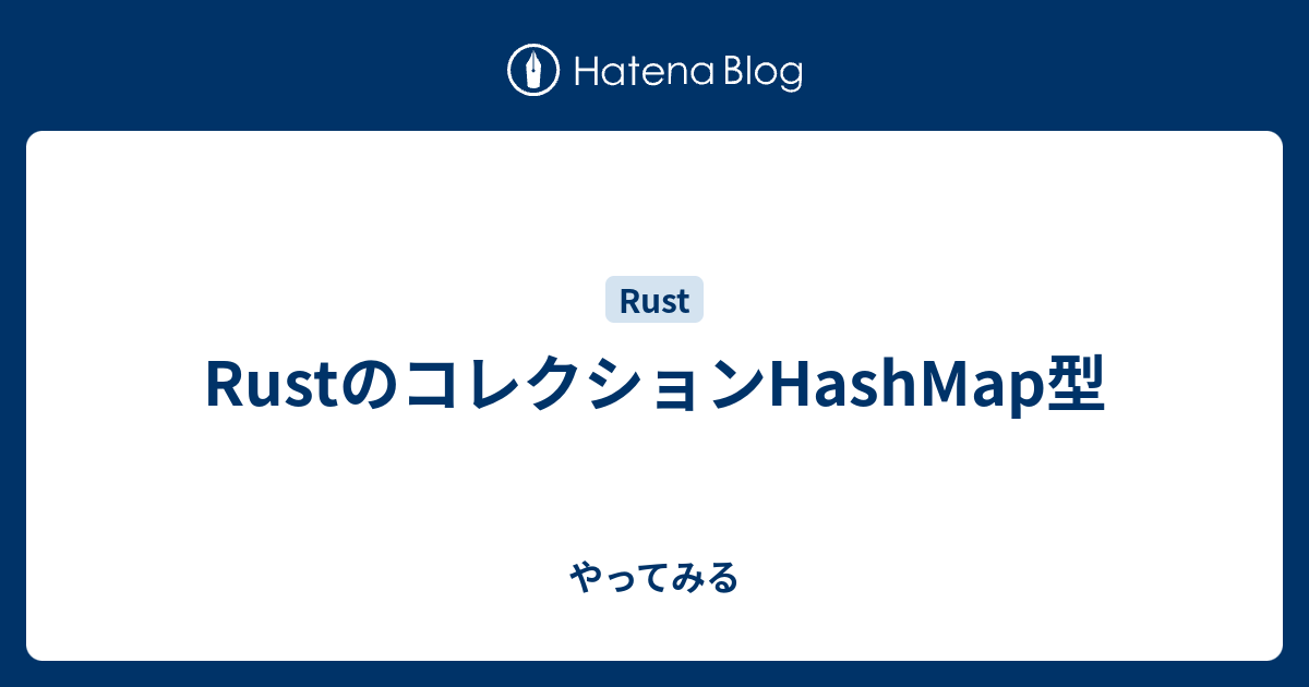 RustのコレクションHashMap型 - やってみる