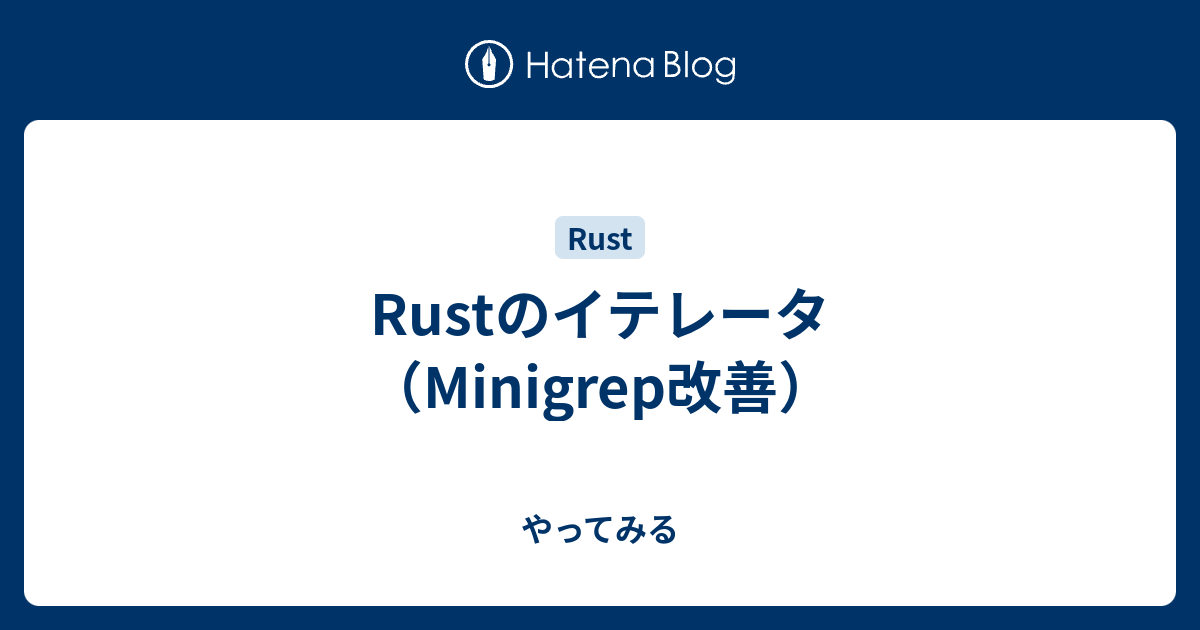 Rustのイテレータ（Minigrep改善） - やってみる