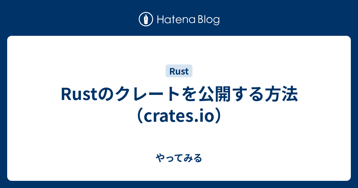 Rustのクレートを公開する方法（crates.io） - やってみる