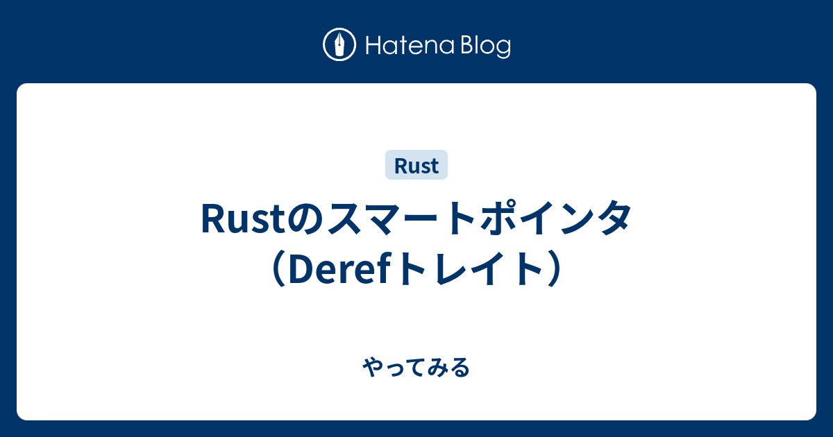 Rustのスマートポインタ（Derefトレイト） - やってみる