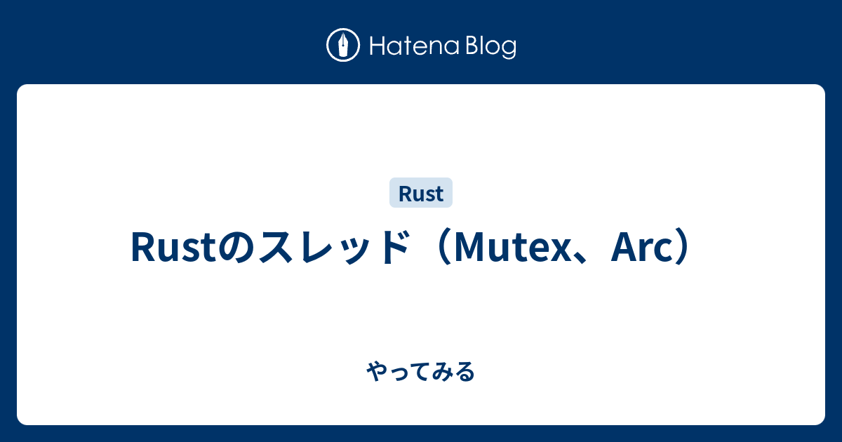 Rustのスレッド（Mutex、Arc） - やってみる