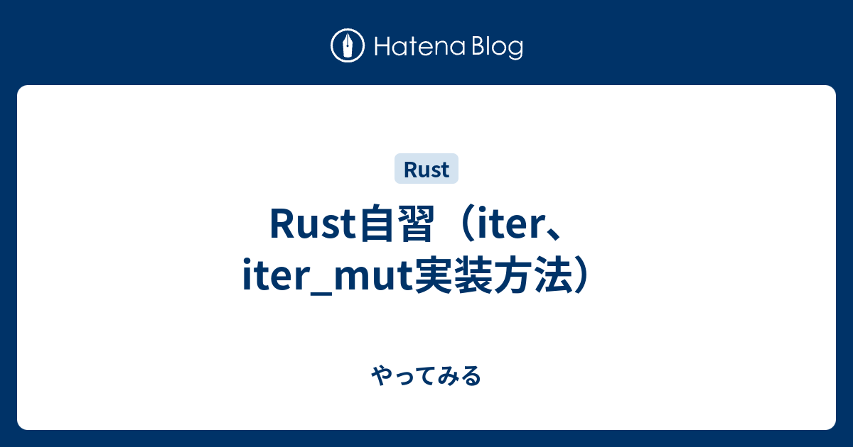 Rust自習（iter、iter_mut実装方法） - やってみる