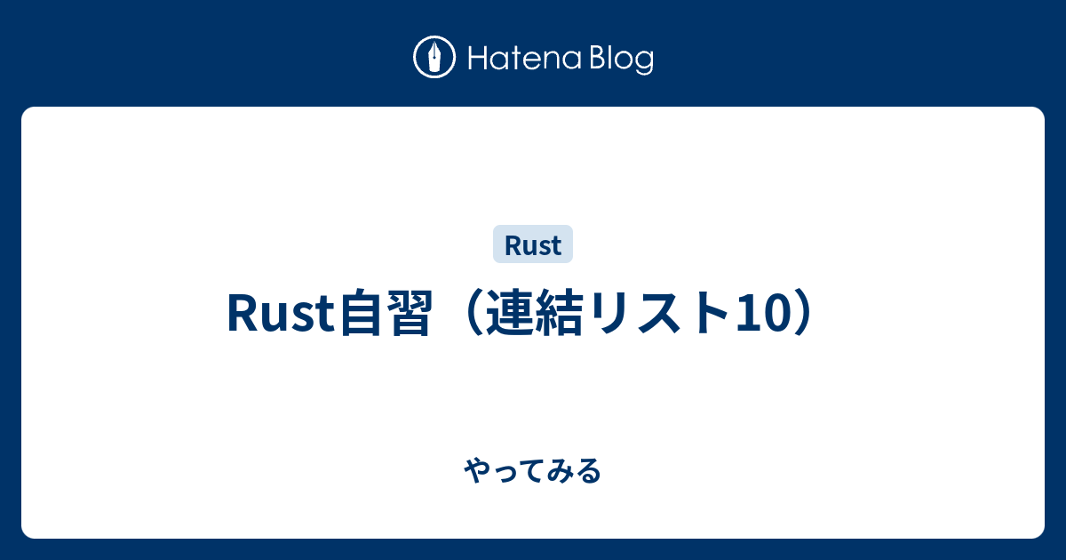 Rust自習（連結リスト10） - やってみる