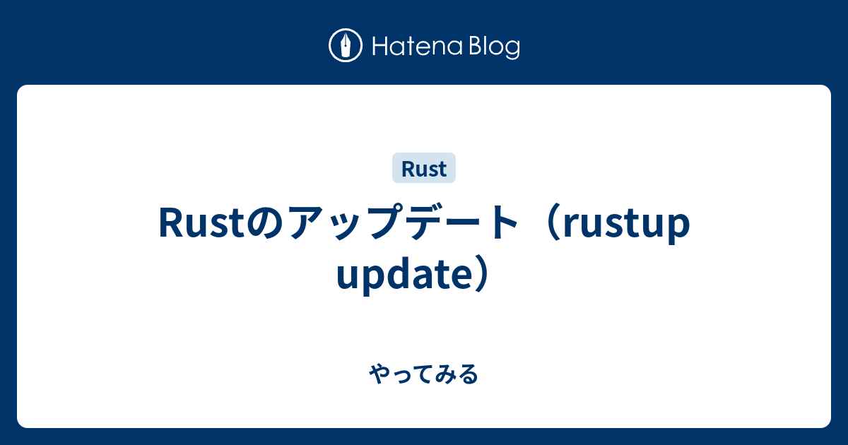 Rustのアップデート（rustup update） - やってみる