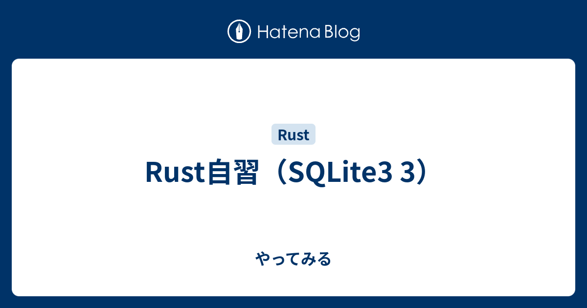 Rust自習（SQLite3 3） - やってみる