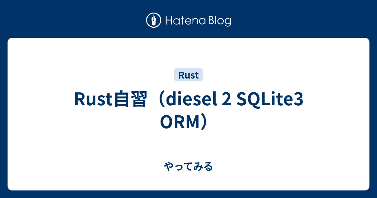 Rust自習（diesel 2 SQLite3 ORM） - やってみる