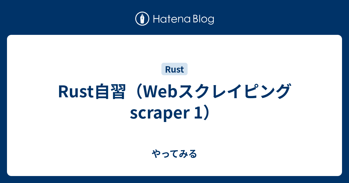 Rust自習（Webスクレイピング scraper 1） - やってみる