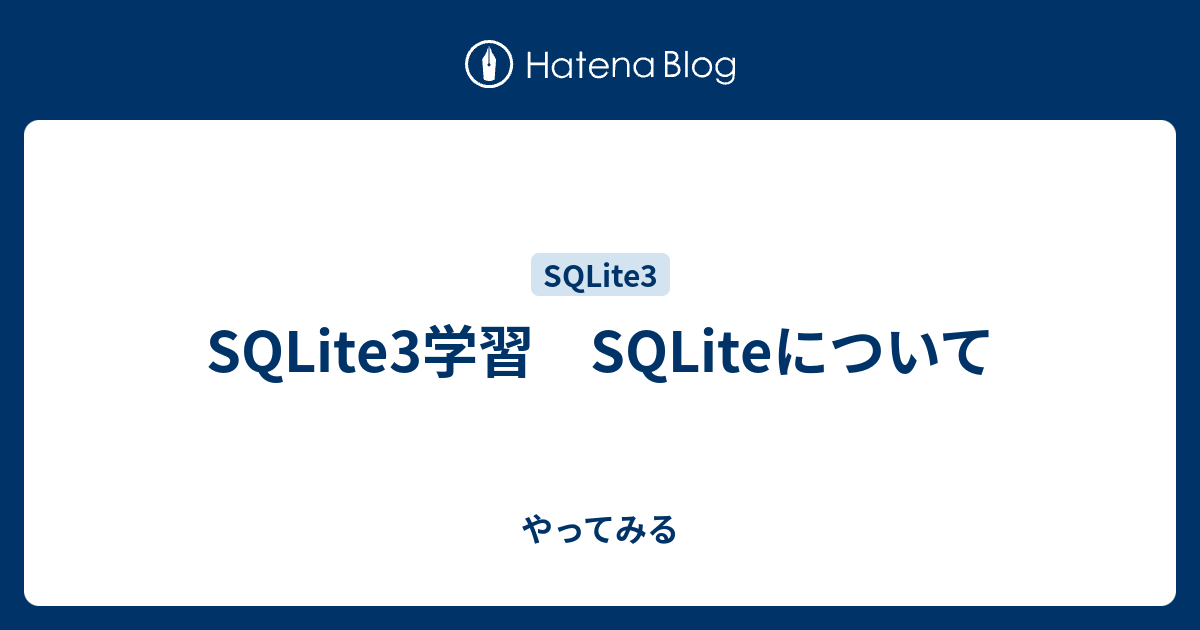 SQLite3学習 SQLiteについて - やってみる