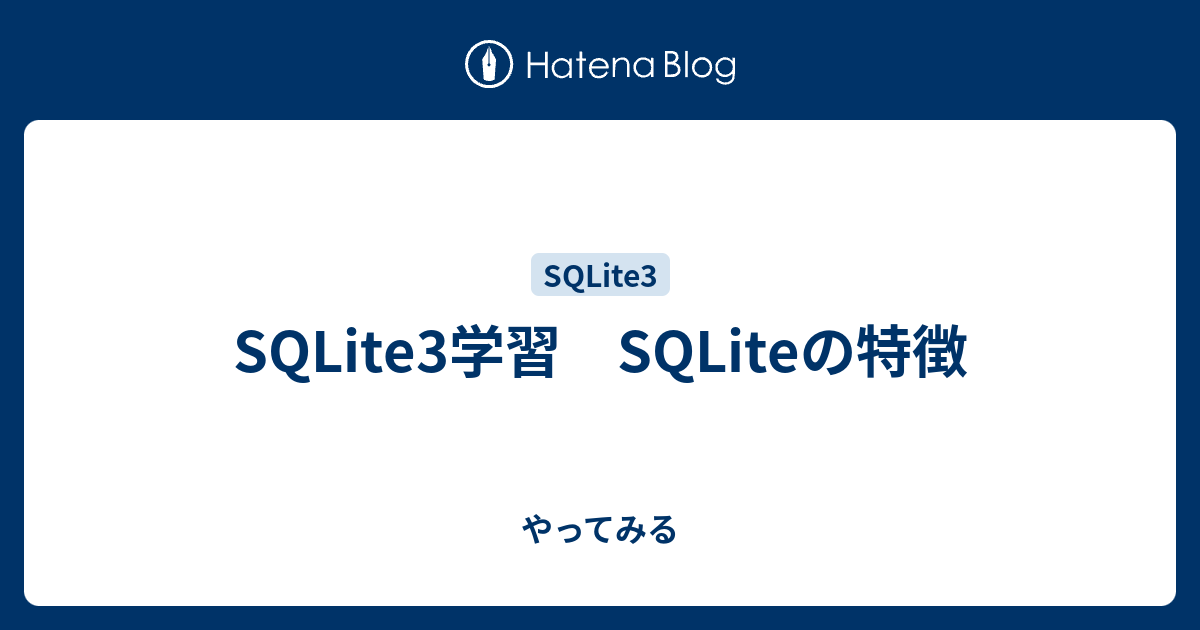 Sqlite3学習 Sqliteの特徴 やってみる