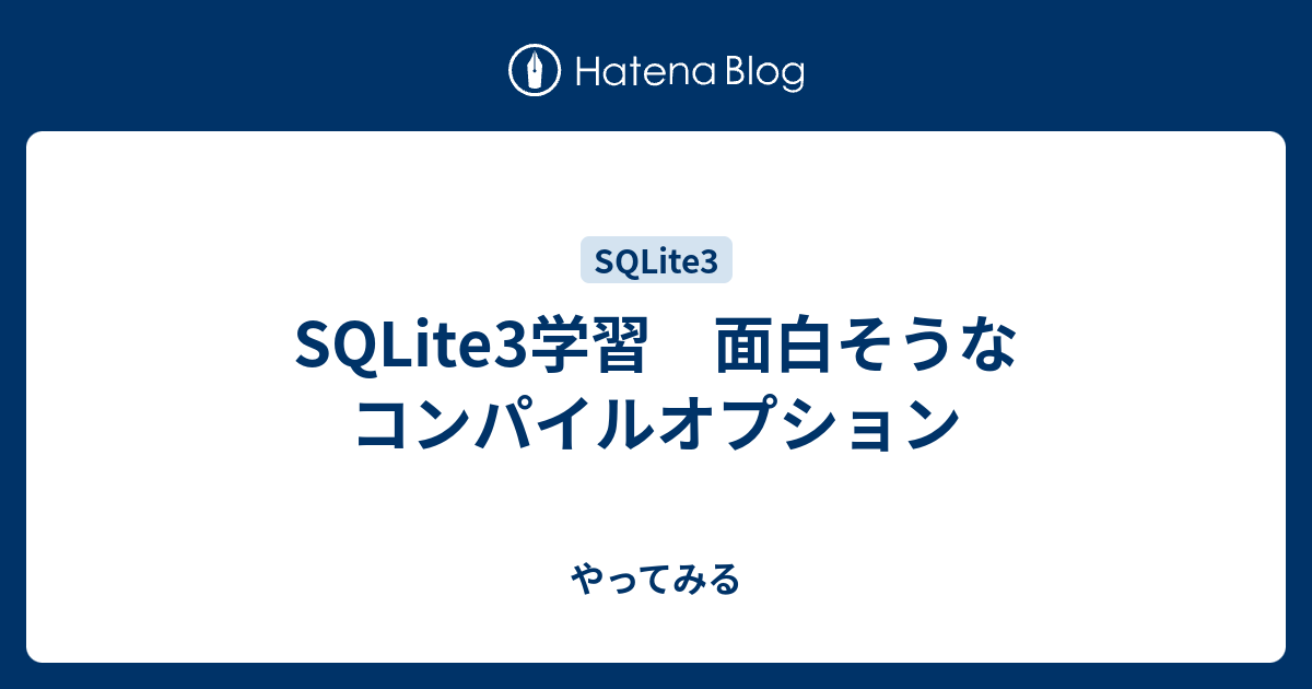 SQLite3学習 面白そうなコンパイルオプション - やってみる