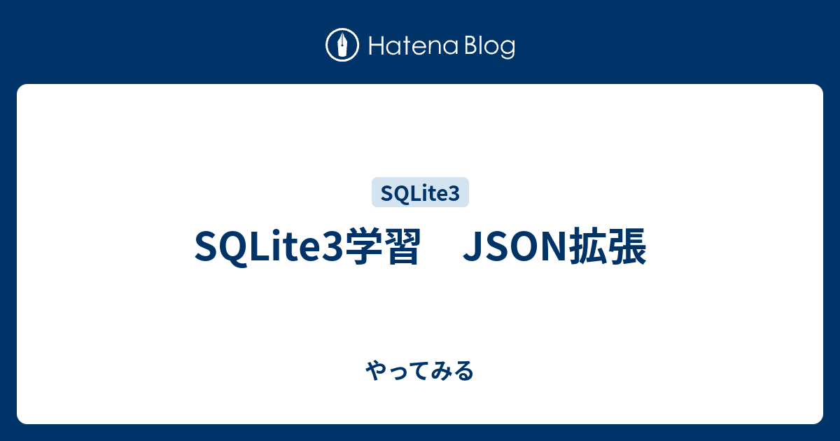 SQLite3学習 JSON拡張 - やってみる