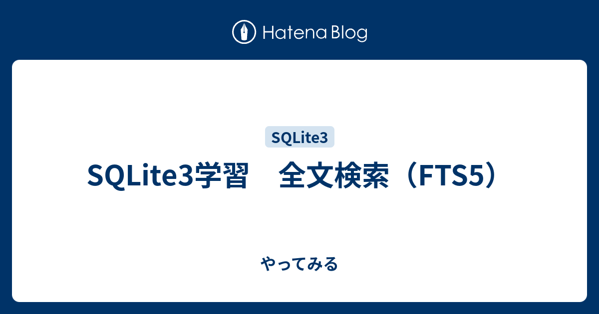 SQLite3学習 全文検索（FTS5） - やってみる