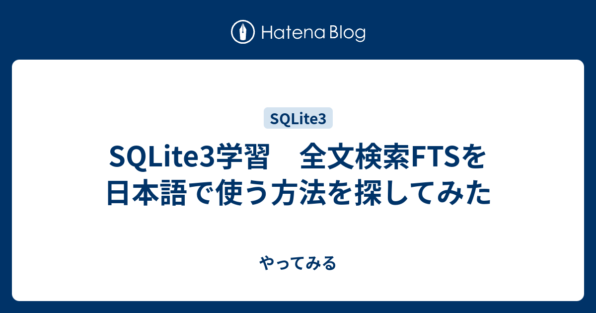 SQLite3学習 全文検索FTSを日本語で使う方法を探してみた - やってみる