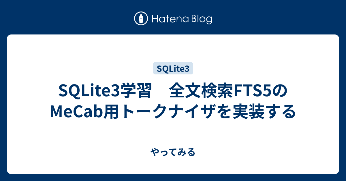 SQLite3学習 全文検索FTS5のMeCab用トークナイザを実装する - やってみる