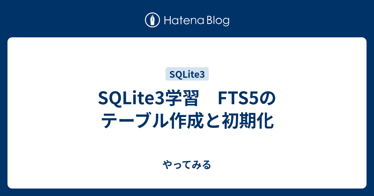 SQLite3学習 FTS5のテーブル作成と初期化 - やってみる