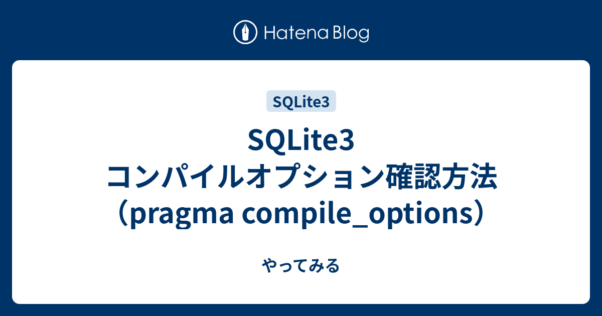 SQLite3 コンパイルオプション確認方法（pragma compile_options） - やってみる