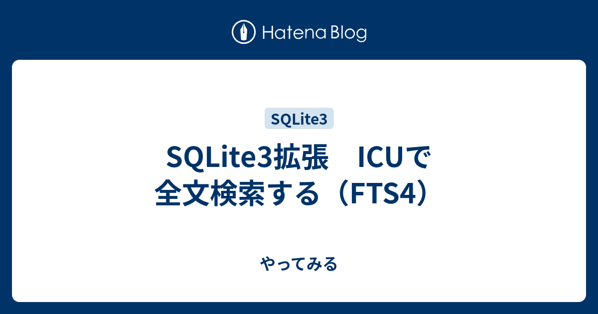 SQLite3拡張 ICUで全文検索する（FTS4） - やってみる