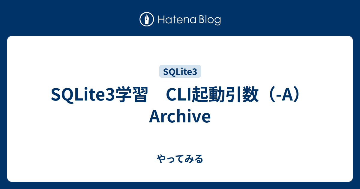 SQLite3学習 CLI起動引数（-A）Archive - やってみる