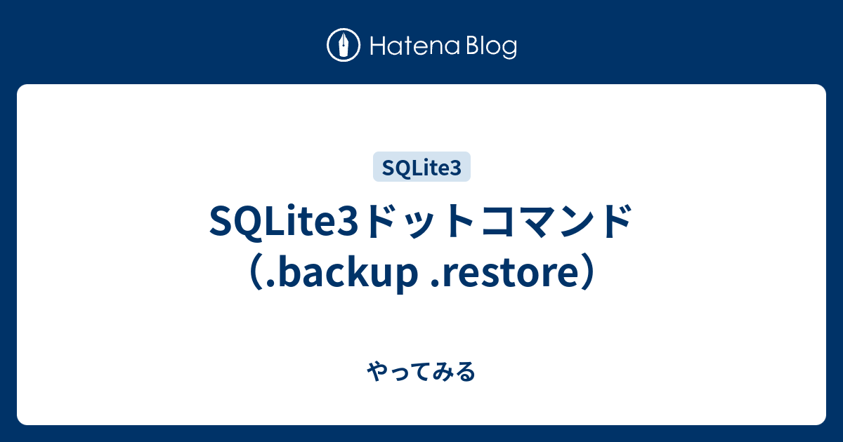 SQLite3ドットコマンド（.backup .restore） - やってみる
