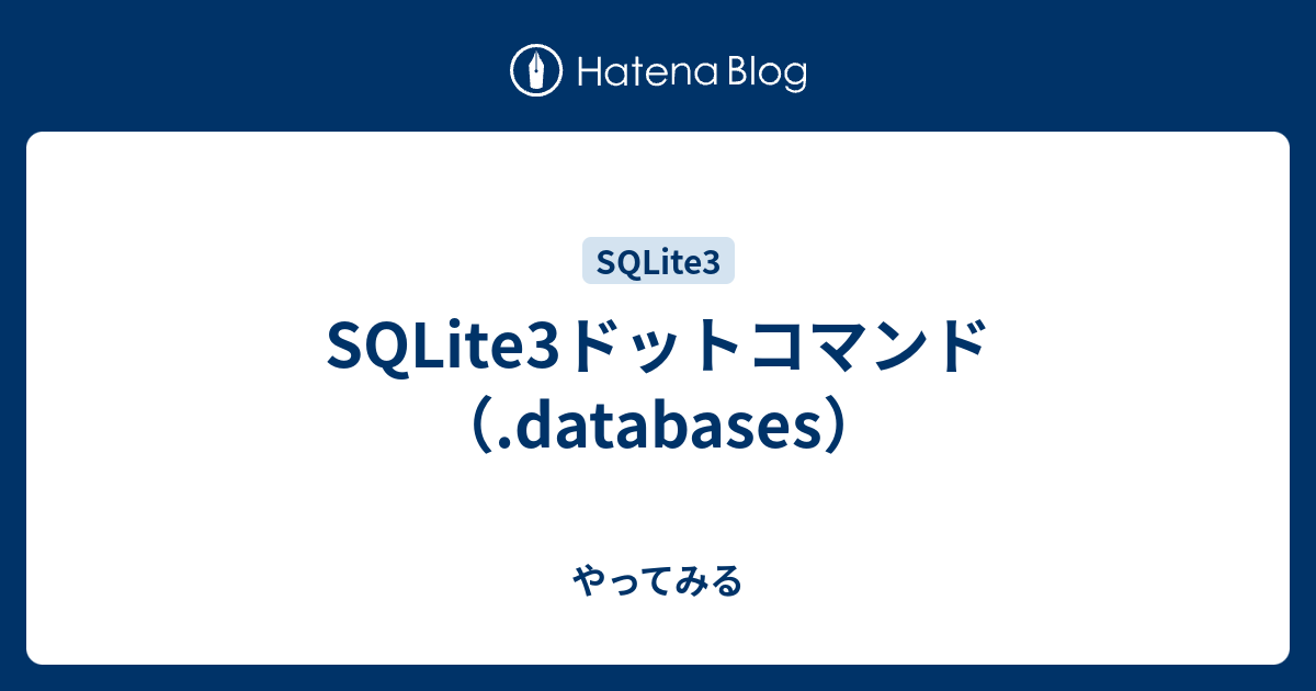 SQLite3ドットコマンド（.databases） - やってみる
