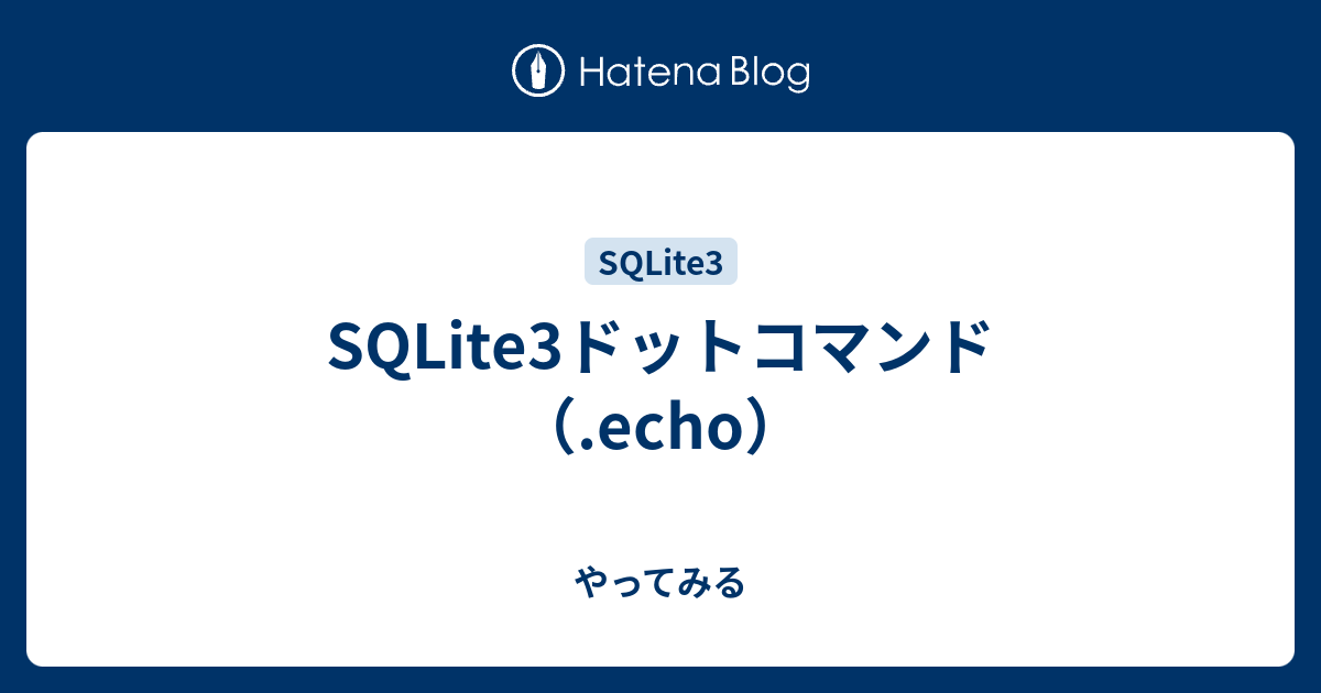 SQLite3ドットコマンド（.echo） - やってみる