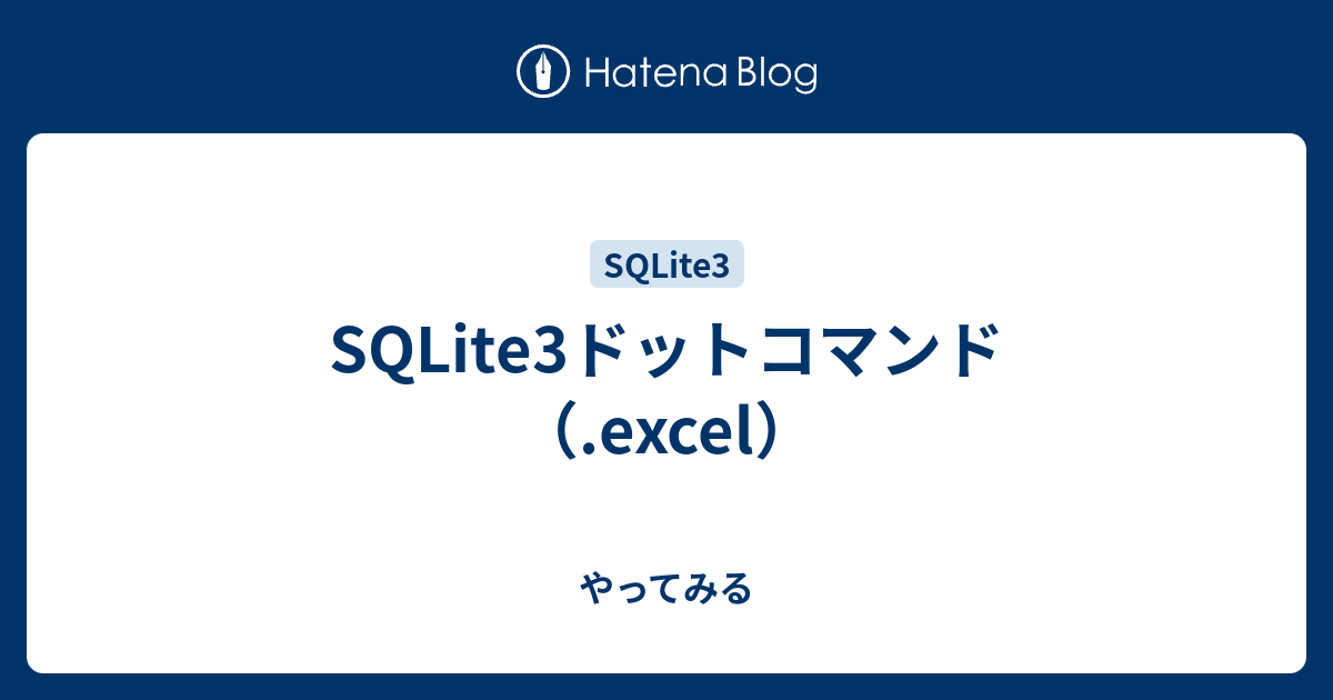 SQLite3ドットコマンド（.excel） - やってみる