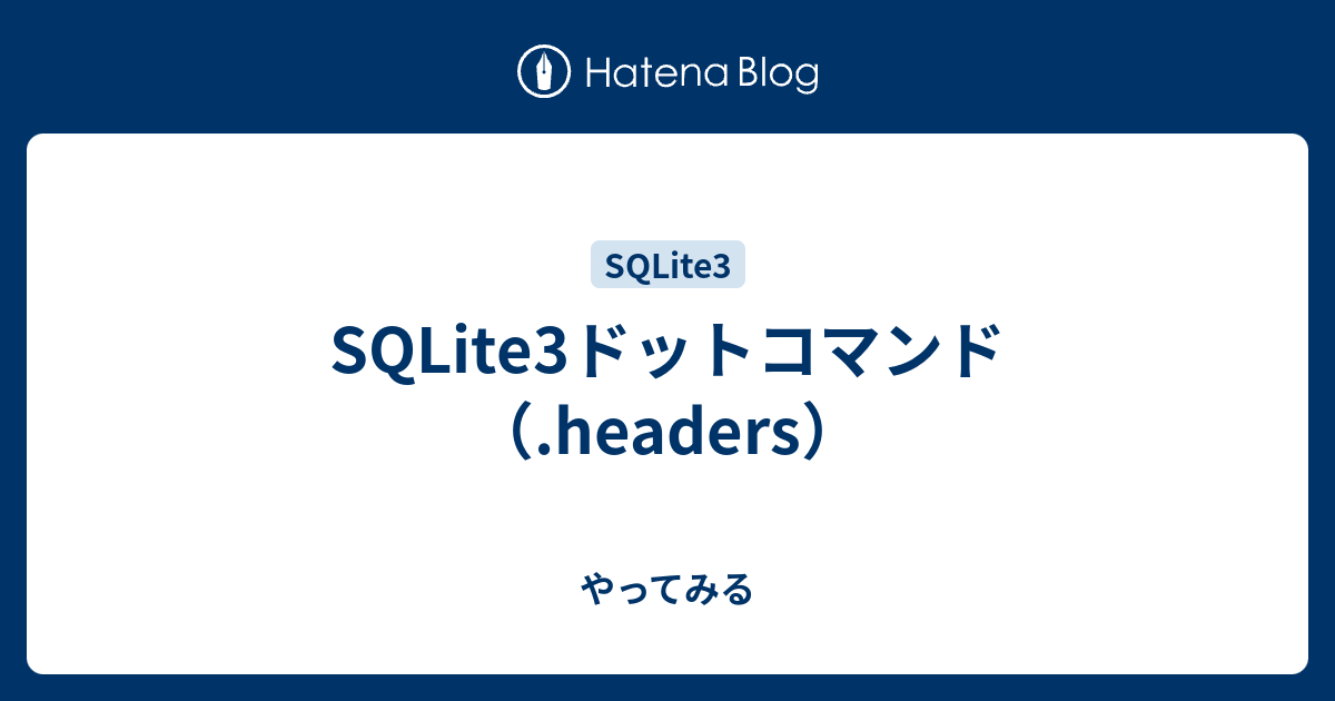 SQLite3ドットコマンド（.headers） - やってみる