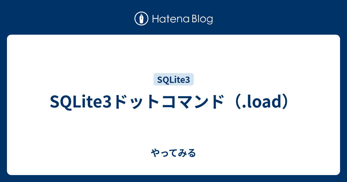 SQLite3ドットコマンド（.load） - やってみる