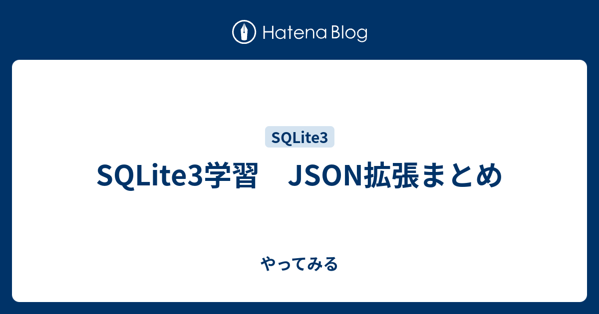 SQLite3学習 JSON拡張まとめ - やってみる