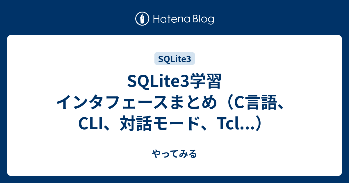 SQLite3学習 インタフェースまとめ（C言語、CLI、対話モード、Tcl...） - やってみる