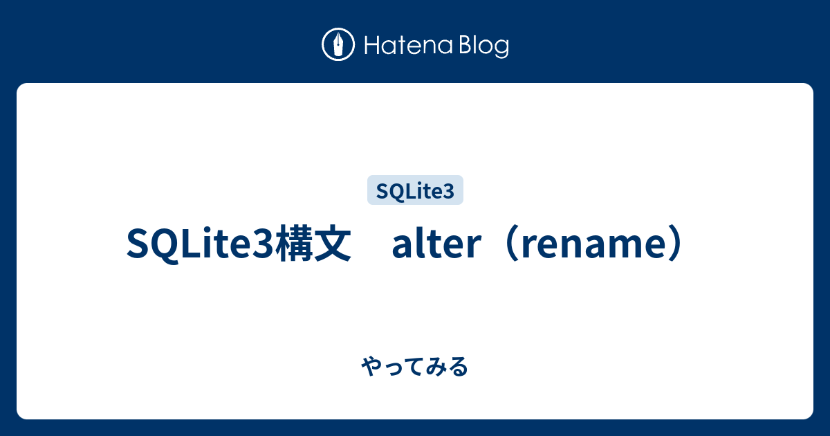 SQLite3構文 alter（rename） - やってみる