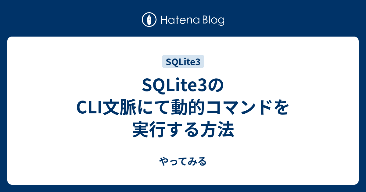 SQLite3のCLI文脈にて動的コマンドを実行する方法 - やってみる