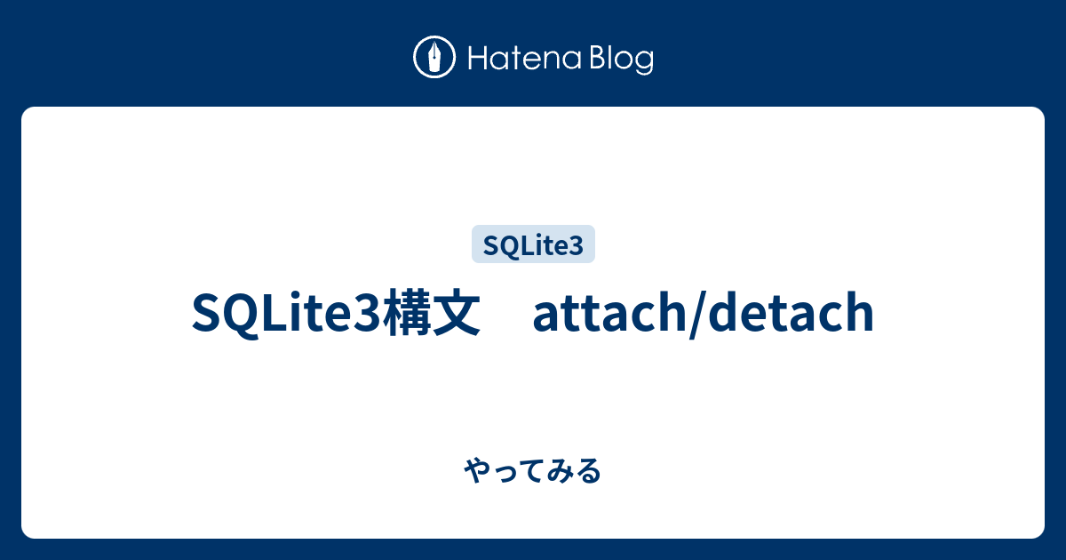 SQLite3構文 attach/detach - やってみる