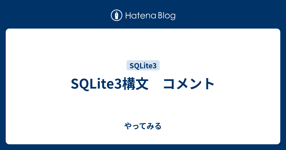 SQLite3構文 コメント - やってみる