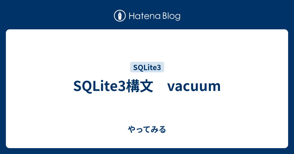 SQLite3構文 vacuum - やってみる
