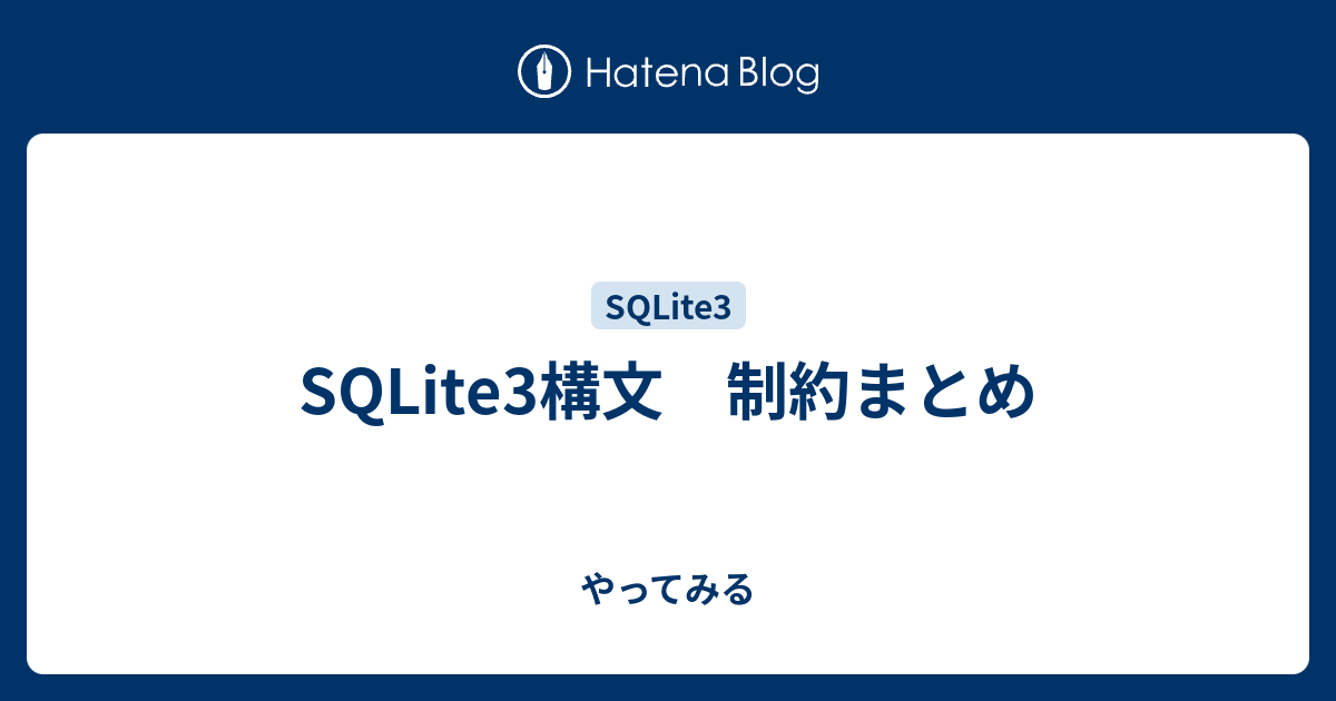 SQLite3構文 制約まとめ - やってみる