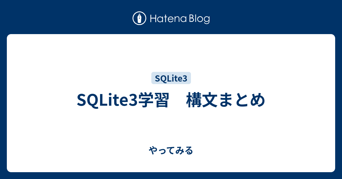 SQLite3学習 構文まとめ - やってみる