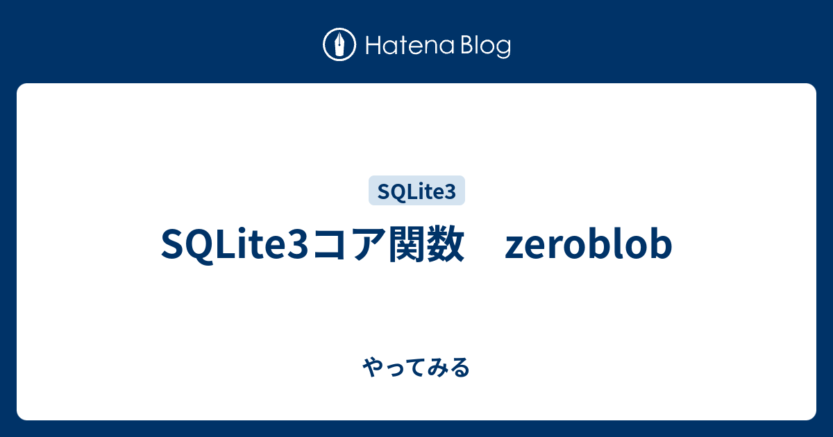 SQLite3コア関数 zeroblob - やってみる