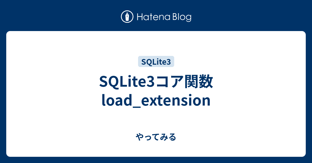 SQLite3コア関数 load_extension - やってみる